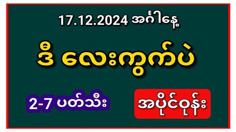 17 12 2024 အင်္ဂါနေ့ 222 777 ပတ်သီးနဲ့ ဒဲ့ မိန်းအေားလေးကွက် 2d Live2d 2dmyanmar Kst Youtube