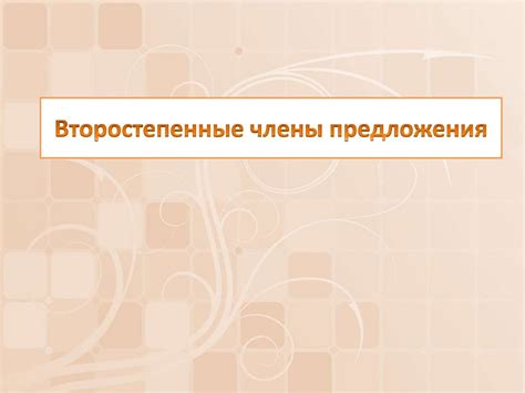 Второстепенные члены предложения презентация онлайн