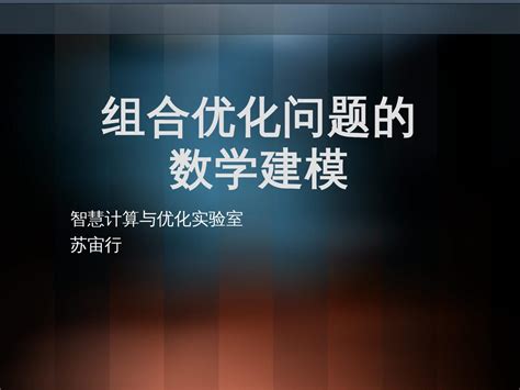 组合优化问题的数学建模
