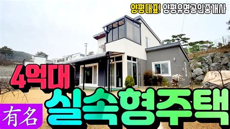 No4052★양평전원주택 급매물 매매★4억대실속형★옥천면생활권도보거리★아신역차량3분★실거주편리한단지 경기 양평군 옥천면 아신리 양평부동산 양평전원주택 유명공인