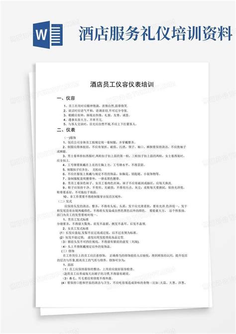 酒店服务礼仪培训资料Word模板下载 编号qnzbxyoo 熊猫办公