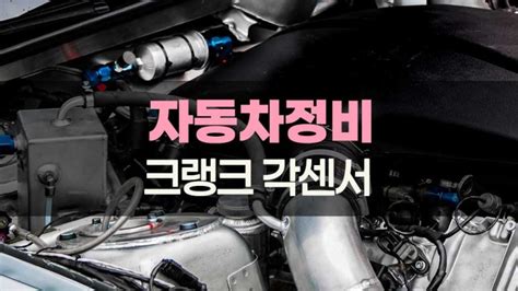 자동차 크랭크 각센서의 고장 증상과 교체 비용 네이버 블로그