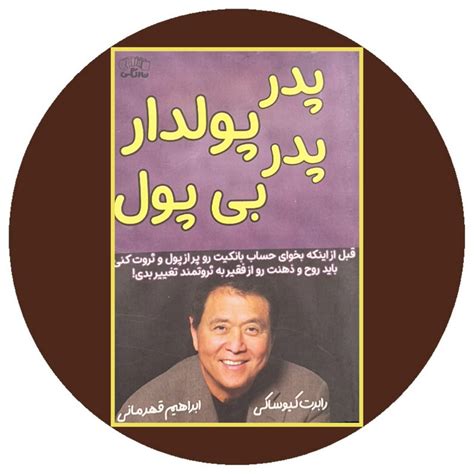 کتاب پدر پولدار پدر بی پول خرید با تخفیف چهل درصد از کتاب دایره قهوه ای