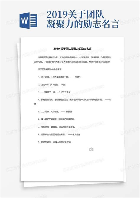 2019关于团队凝聚力的励志名言word模板下载编号qxbyydwg熊猫办公