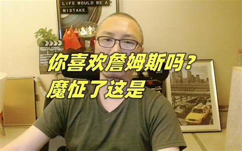 你喜欢詹姆斯吗？ 魔怔了这是 J雷姆大叔 J雷姆大叔 哔哩哔哩视频