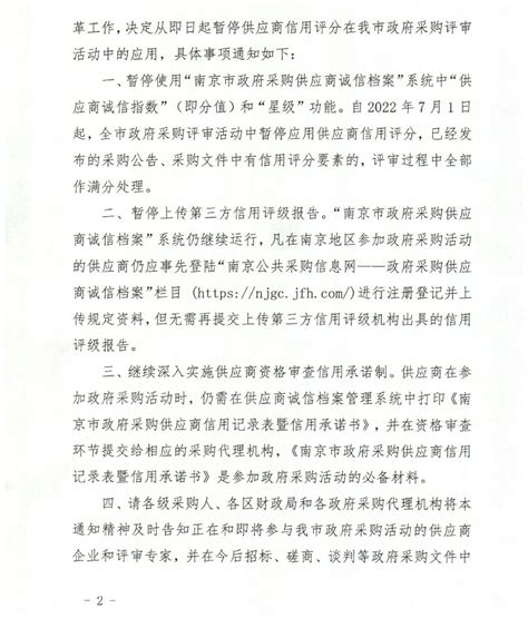 关于暂停南京市政府采购供应商信用评分的公告 南京公共采购信息网