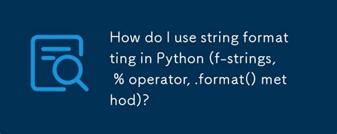 如何在python（f Strings，％operator，format（）方法）中使用字符串格式？ Python教學 Php中文網