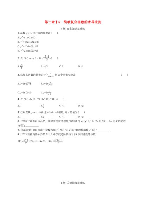 [数学]简单复合函数的求导法则 含解析 试卷下载预览 二一课件通