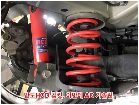 주식회사 스톰스프링 아반테ad를 위한 만도hcd컵킷의 특성을 굳이 구분하자면 순정 서스와 아주