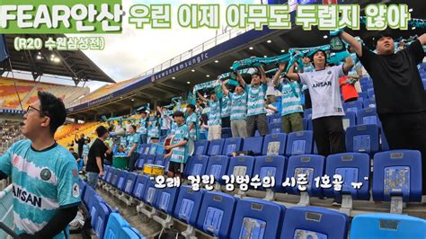Fear 안산 빅버드에서 우리의 목소리가 울려퍼지다ㅣ안산그리너스 Vs 수원삼성블루윙즈ㅣk리그2ㅣ20라운드 L 수원월드컵경기장 Youtube