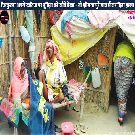 चिरकुटवा अपने खटिया पर बुढ़िया को सोते देखा तो झीगना पुरे गांव में कर दिया हल्ला Chirkut
