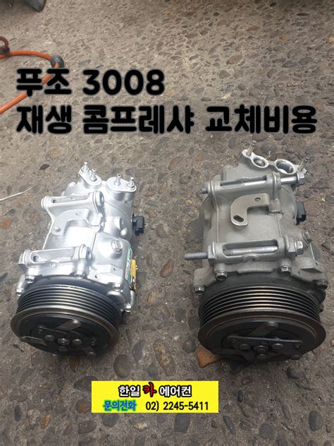 자동차 에어컨 수리 전문점 차량 에어컨 고장 정비 사례 한일카에어컨 Mingitube Is 푸조 3008 차량에어컨 고장 수입차에어컨 냉매누수 콤프레샤 고장