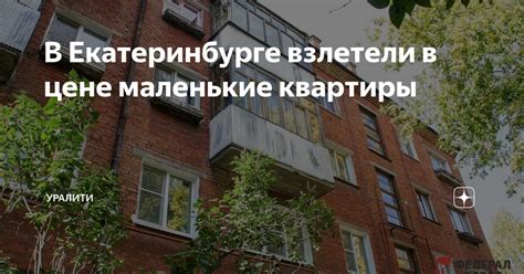 В Екатеринбурге взлетели в цене маленькие квартиры УРАЛИТИ Дзен