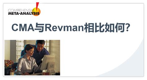 Cma元分析软件与revman软件的功能对比 知乎 Cma元分析软件与revman软件的功能对比 知乎