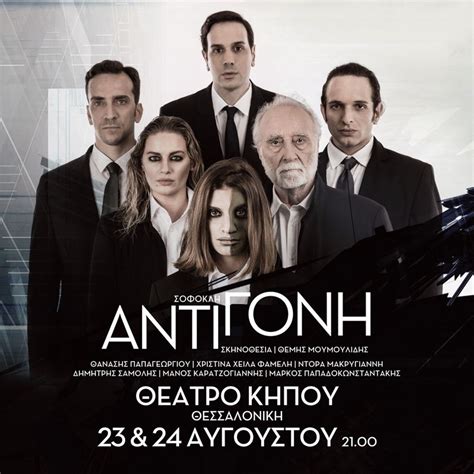 ΑΝΤΙΓΟΝΗ ΣΕ ΣΚΗΝΟΘΕΣΙΑ ΘΕΜΗ ΜΟΥΜΟΥΛΙΔΗ ΣΤΟ ΘΕΑΤΡΟ ΚΗΠΟΥ Thessculture