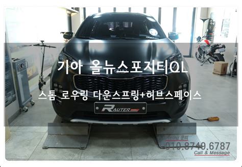 올뉴스포티지 스톰 다운스프링and허브스페이스 튜닝으로 롤링과 코너링 잡기 로드아우터 동탄점 네이버 블로그