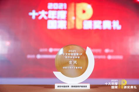 王者荣耀荣获2021十大年度国家IP跨界联名赛道金奖 中新网 安徽新闻