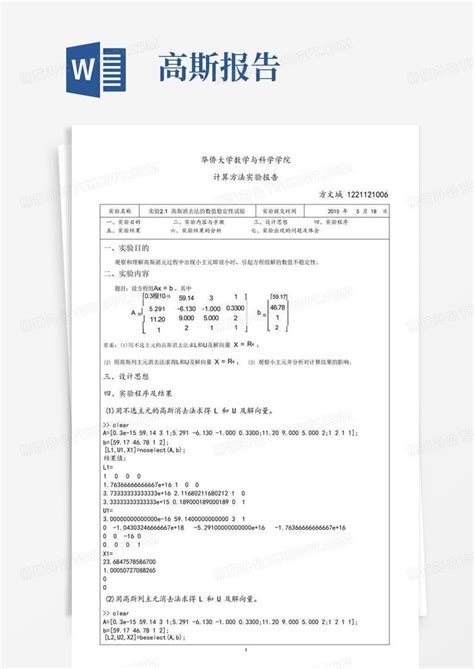 高斯消去法的数值稳定性实验报告word模板下载 编号qwwxxkey 熊猫办公