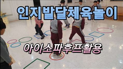 인지발달체육놀이 아이소파후프활용 유아체육 인지활동 인지발달 Youtube