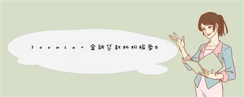 Joomla 金融贷款机构服务business模板joomla模板网站模板库 Joomla 金融贷款机构服务business模板joomla模板网站模板库