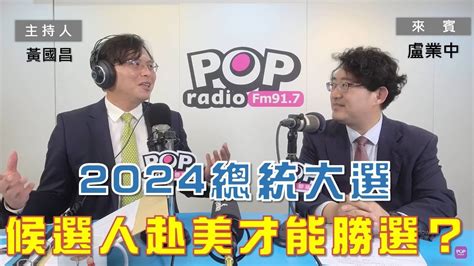 2023 03 09《pop大國民》黃國昌 專訪 盧業中 談「《臺灣的下一關 外交政策盤點與展望》 台美關係：蔡政府的成功之處與未竟之處