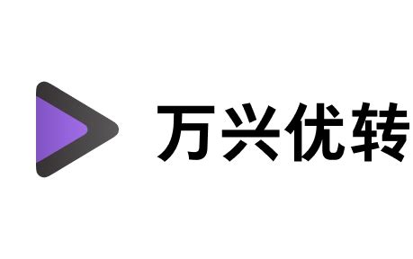 Windows和Mac系统兼用的视频转换软件万兴优转 知乎