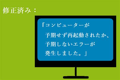 「コンピューターが予期せず再起動されたか、予期しないエラーが発生しました」