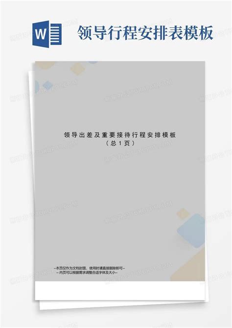 领导出差及重要接待行程安排word模板下载 编号lrxryxby 熊猫办公