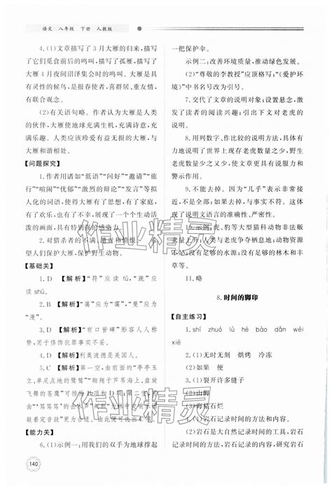 2025年同步练习册明天出版社八年级语文下册人教版答案——青夏教育精英家教网——