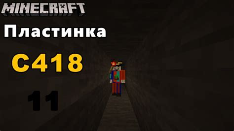 Пластинка C418 11 Minecraft Музыка Music Disc C418 11 Minecraft Music Youtube