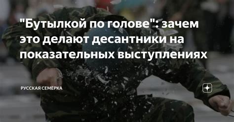 Бутылкой по голове зачем это делают десантники на показательных выступлениях Русская