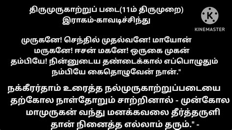 முருகனே செந்தில் முதல்வனே என்ற திருமுருகாற்றுப்படைஇராகம் காவடிச்சிந்து