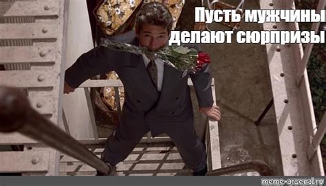 Мем: "Пусть мужчины делают сюрпризы" - Все шаблоны - Meme-arsenal.com