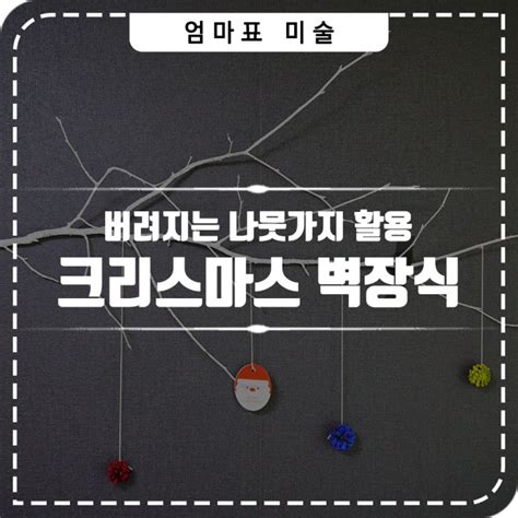 크리스마스 홈데코 나뭇가지 벽장식 아이랑 크리스마스 소품 만들기 네이버 블로그