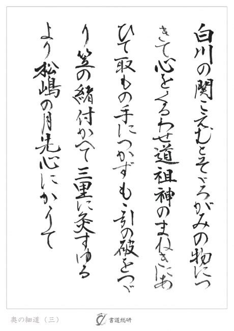 奥の細道三 e OTEHON書道のお手本配布サイト