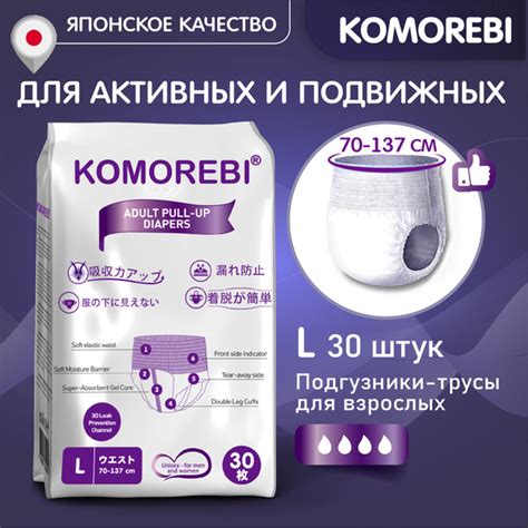 Впитывающие подгузники трусы для взрослых 4 Komorebi 30 шт L обхват талии 70 137 см памперсы
