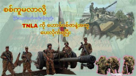 မိုင်းကျက်တပ်စခန်း ကျဆုံးပြီး🚩tnla က မိုင်းကျက်တပ်စခန်းကို ဟောင်၀စ်ဇာလက