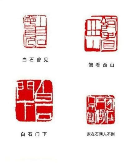 齊白石篆刻作品欣賞 3 每日頭條