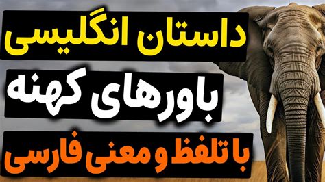 داستان انگیزشی باور برای یادگیری انگلیسی با ترجمه فارسی و معنی فارسی