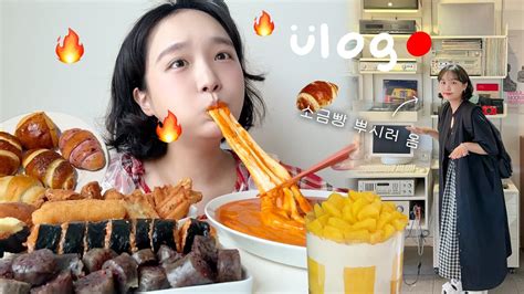 중요한 건 꺾이지 않는 식탐🔥🔥🔥 이사온 집에서 첫 촬영 신전 마라로제떡볶이성심당 망고시루아티스트베이커리 소금빵감자탕족발 먹방브이로그일상브이로그 Youtube
