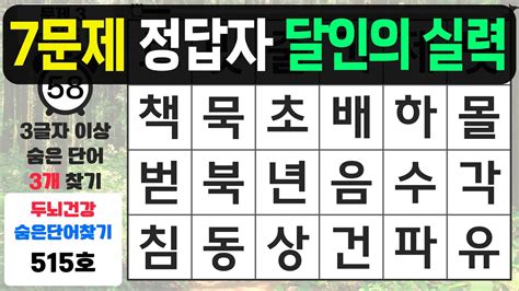 7문제 정답자 달인의 실력입니다 숨은단어찾기치매예방퀴즈치매예방치매테스트단어퀴즈치매예방활동 Youtube