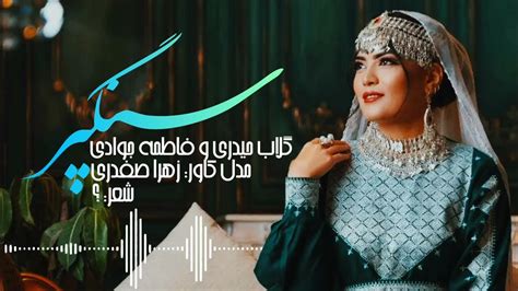 Goolab Haidary And Fatima Jawadisangparگلاب حیدری و فاطمه جوادی