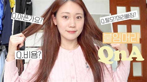💖붙임머리 Qna 비용 장단점 탈모 머리빠짐현상 아픈가요 씻을때 불편한가요 Etc 붙임머리의 모든것 안보면