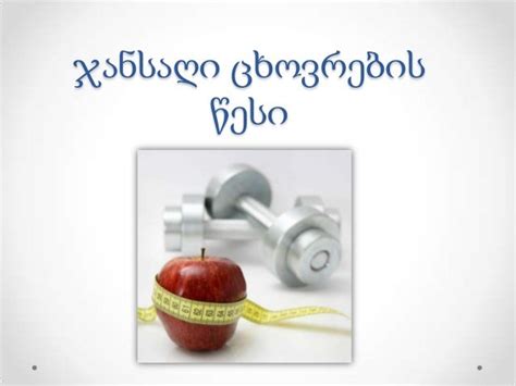 ჯანსაღი ცხოვრების წესი