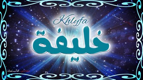 معنى اسم خليفة وصفات حامل هذا الاسم Khlyfa Youtube