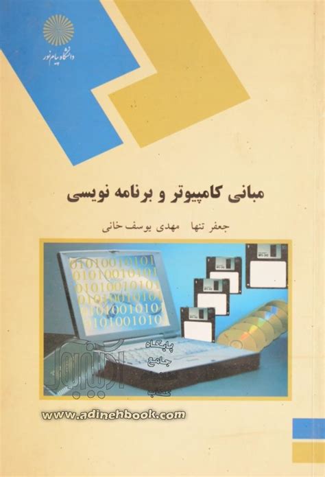 خرید کتاب مبانی کامپیوتر و برنامه نویسی رشته مهندسی کامپیوتر اثر جعفر تنها از نشر دانشگاه پیام نور