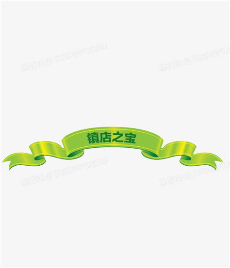 镇店之宝标签PNG图片素材下载 标签PNG 熊猫办公