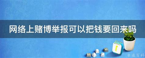 网络上赌博举报可以把钱要回来吗 业百科