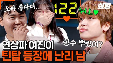 코미디빅리그 연상만 만났던 여자친구에게 연하남 틴탑의 등장이라 틴탑 니엘and창조 필승 공격에 여친 심장 박동수 장난 아니에요🥰 갈라show Youtube