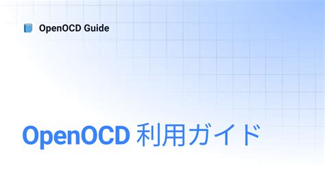 Openocd 利用ガイド Openocd Guide